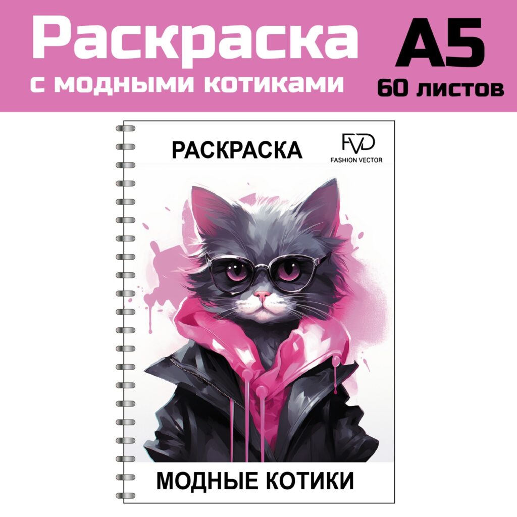 Купить Раскраска антистресс блокнот для творчества МОДНЫЕ КОТИКИ ...